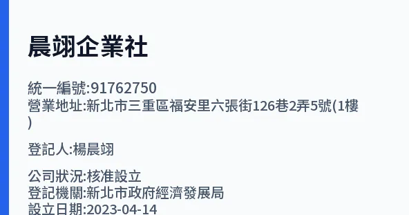 晨翊企業社的照片-統編 91762750(新北市) 公司登記資料與營業項目詳細圖表