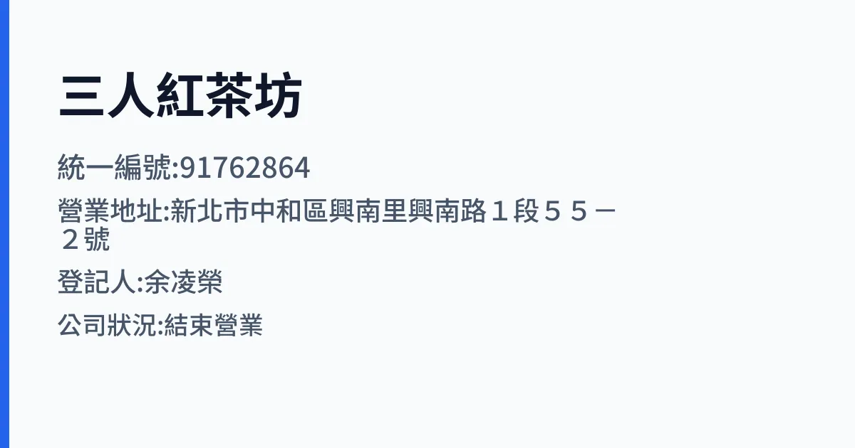三人紅茶坊 - 統編 91762864(新北市) 公司登記資料與營業項目詳細圖表