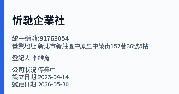 忻馳企業社的照片-統編 91763054(新北市) 公司登記資料與營業項目詳細圖表