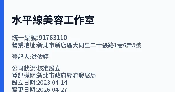 水平線美容工作室的照片-統編 91763110(新北市) 公司登記資料與營業項目詳細圖表