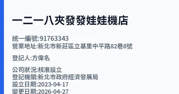 一二一八夾發發娃娃機店的照片-統編 91763343(新北市) 公司登記資料與營業項目詳細圖表