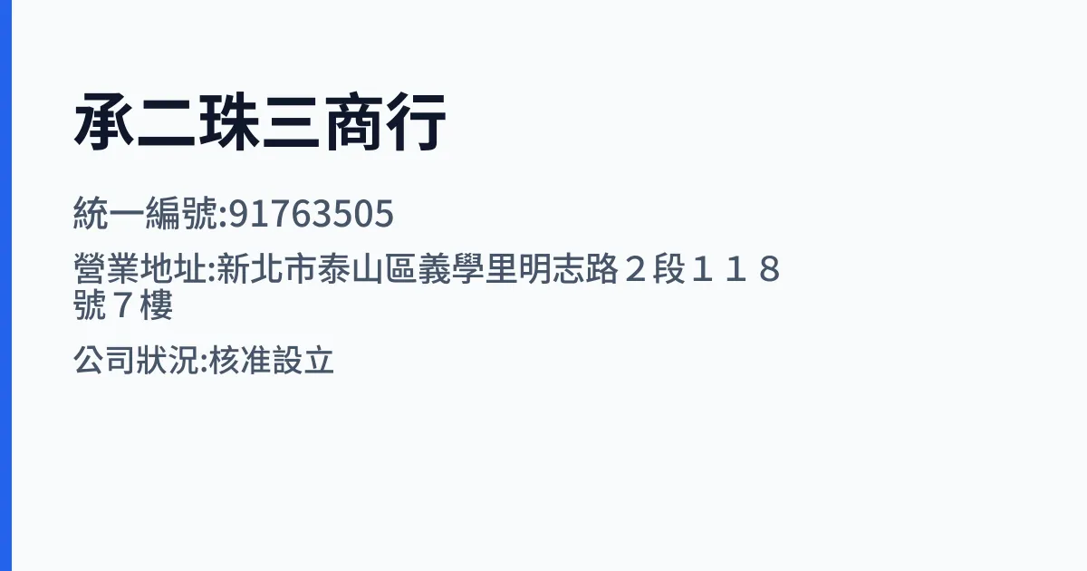 承二珠三商行 - 統編 91763505(新北市) 公司登記資料與營業項目詳細圖表