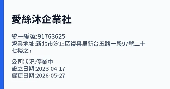 愛絲沐企業社的照片-統編 91763625(新北市) 公司登記資料與營業項目詳細圖表