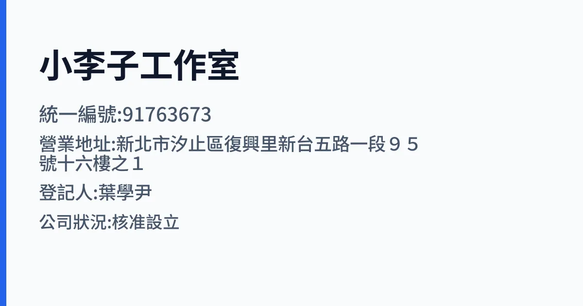 小李子工作室 - 統編 91763673(新北市) 公司登記資料與營業項目詳細圖表
