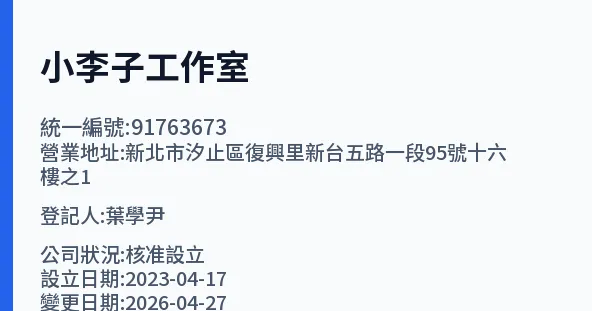 小李子工作室的照片-統編 91763673(新北市) 公司登記資料與營業項目詳細圖表