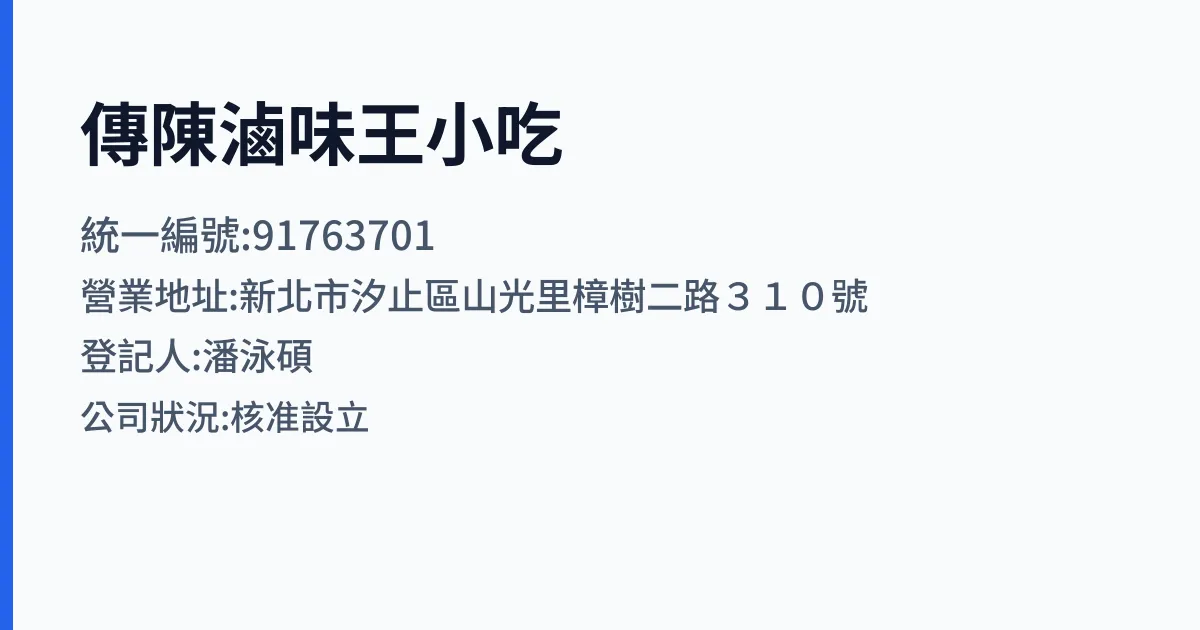 傳陳滷味王小吃 - 統編 91763701(新北市) 公司登記資料與營業項目詳細圖表