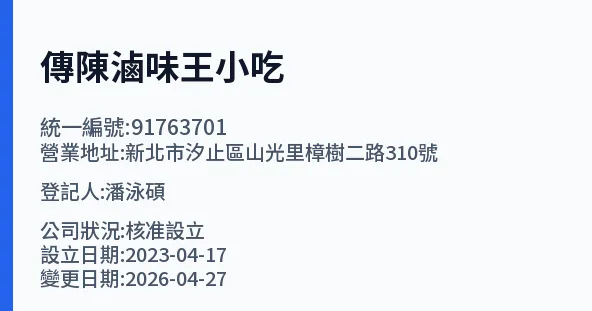 傳陳滷味王小吃的照片-統編 91763701(新北市) 公司登記資料與營業項目詳細圖表