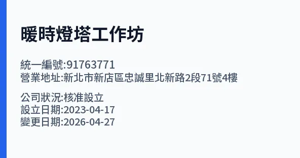 暖時燈塔工作坊的照片-統編 91763771(新北市) 公司登記資料與營業項目詳細圖表