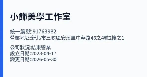 小飾美學工作室的照片-統編 91763982(新北市) 公司登記資料與營業項目詳細圖表