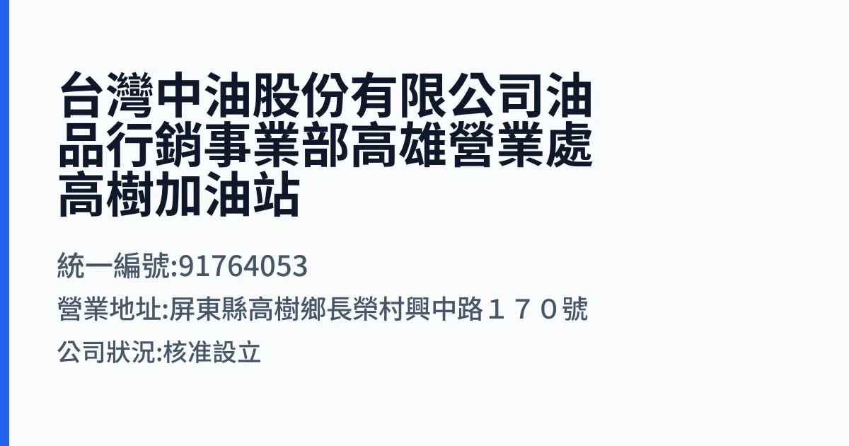 台灣中油股份有限公司油品行銷事業部高雄營業處高樹加油站 - 統編 91764053(屏東縣) 公司登記資料與營業項目詳細圖表