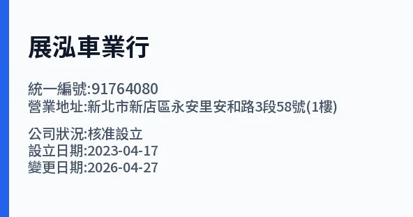 展泓車業行的照片-統編 91764080(新北市) 公司登記資料與營業項目詳細圖表