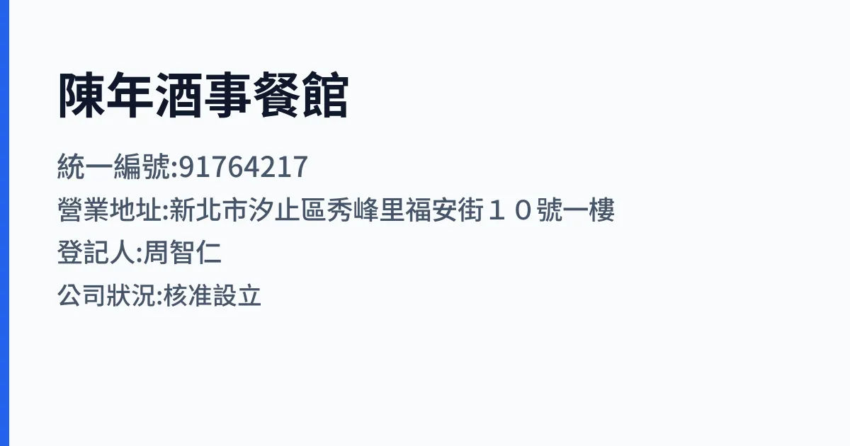 陳年酒事餐館 - 統編 91764217(新北市) 公司登記資料與營業項目詳細圖表