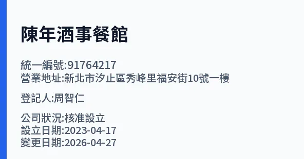 陳年酒事餐館的照片-統編 91764217(新北市) 公司登記資料與營業項目詳細圖表