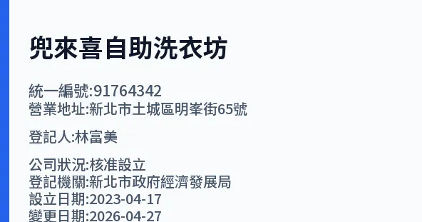 兜來喜自助洗衣坊的照片-統編 91764342(新北市) 公司登記資料與營業項目詳細圖表
