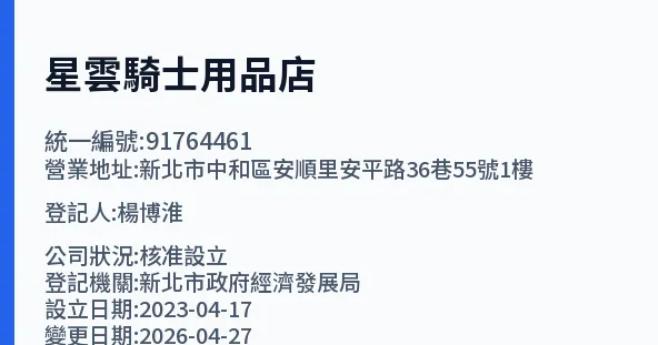 星雲騎士用品店的照片-統編 91764461(新北市) 公司登記資料與營業項目詳細圖表