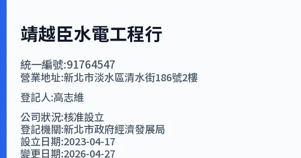 靖越臣水電工程行的照片-統編 91764547(新北市) 公司登記資料與營業項目詳細圖表