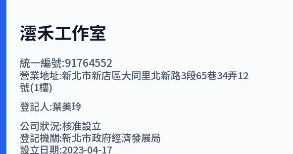 澐禾工作室的照片-統編 91764552(新北市) 公司登記資料與營業項目詳細圖表