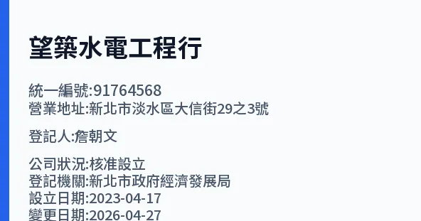 望築水電工程行的照片-統編 91764568(新北市) 公司登記資料與營業項目詳細圖表