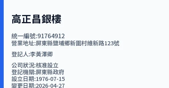 高正昌銀樓的照片-統編 91764912(屏東縣) 公司登記資料與營業項目詳細圖表