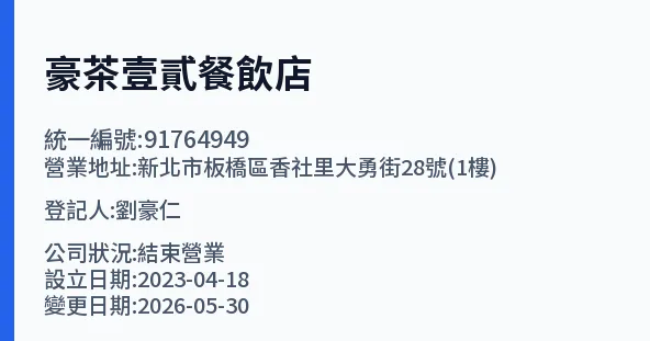 豪茶壹貳餐飲店的照片-統編 91764949(新北市) 公司登記資料與營業項目詳細圖表
