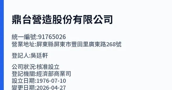 鼎台營造股份有限公司的照片-統編 91765026(屏東縣) 公司登記資料與營業項目詳細圖表