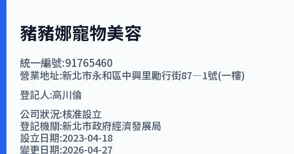 豬豬娜寵物美容的照片-統編 91765460(新北市) 公司登記資料與營業項目詳細圖表