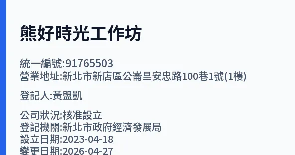 熊好時光工作坊的照片-統編 91765503(新北市) 公司登記資料與營業項目詳細圖表