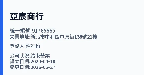 亞宸商行的照片-統編 91765665(新北市) 公司登記資料與營業項目詳細圖表
