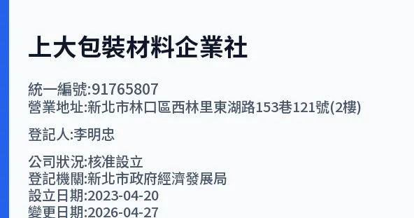 上大包裝材料企業社的照片-統編 91765807(新北市) 公司登記資料與營業項目詳細圖表