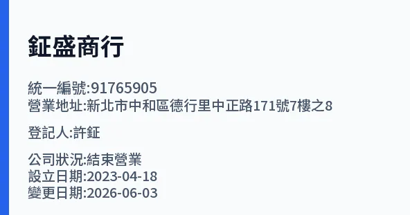 鉦盛商行的照片-統編 91765905(新北市) 公司登記資料與營業項目詳細圖表