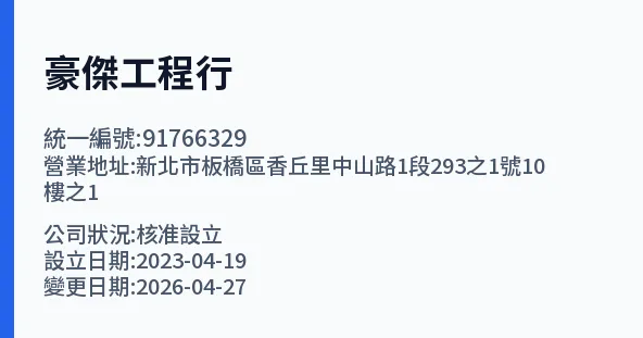 豪傑工程行的照片-統編 91766329(新北市) 公司登記資料與營業項目詳細圖表