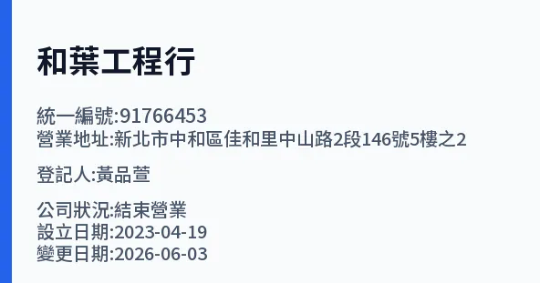 和葉工程行的照片-統編 91766453(新北市) 公司登記資料與營業項目詳細圖表