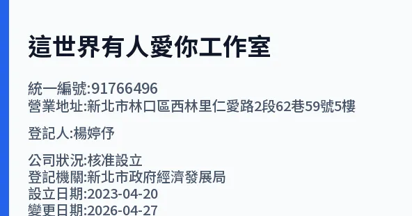 這世界有人愛你工作室的照片-統編 91766496(新北市) 公司登記資料與營業項目詳細圖表