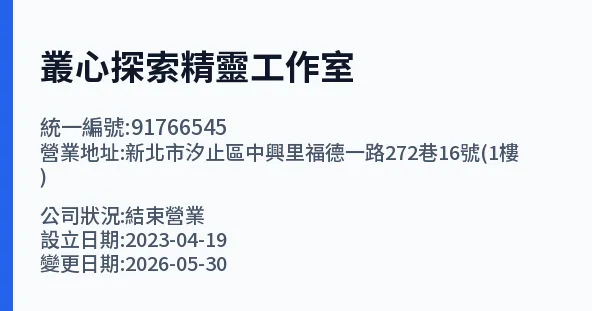 叢心探索精靈工作室的照片-統編 91766545(新北市) 公司登記資料與營業項目詳細圖表