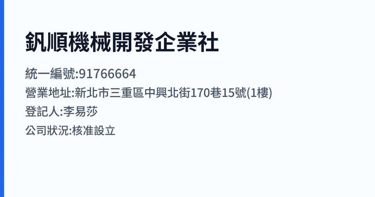 釩順機械開發企業社 - 統編 91766664(新北市) 公司登記資料與營業項目詳細圖表