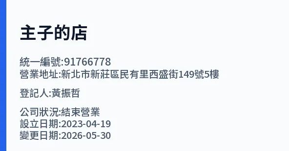 主子的店的照片-統編 91766778(新北市) 公司登記資料與營業項目詳細圖表