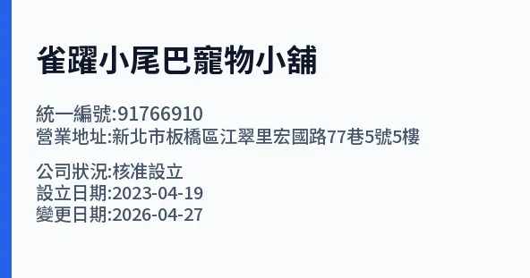 雀躍小尾巴寵物小舖的照片-統編 91766910(新北市) 公司登記資料與營業項目詳細圖表