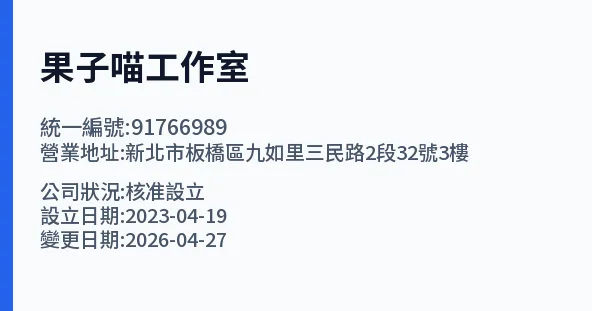 果子喵工作室的照片-統編 91766989(新北市) 公司登記資料與營業項目詳細圖表
