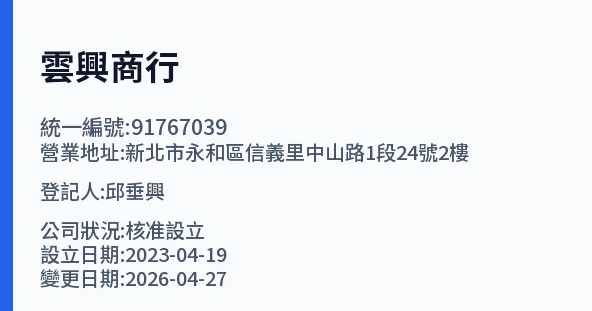 雲興商行的照片-統編 91767039(新北市) 公司登記資料與營業項目詳細圖表
