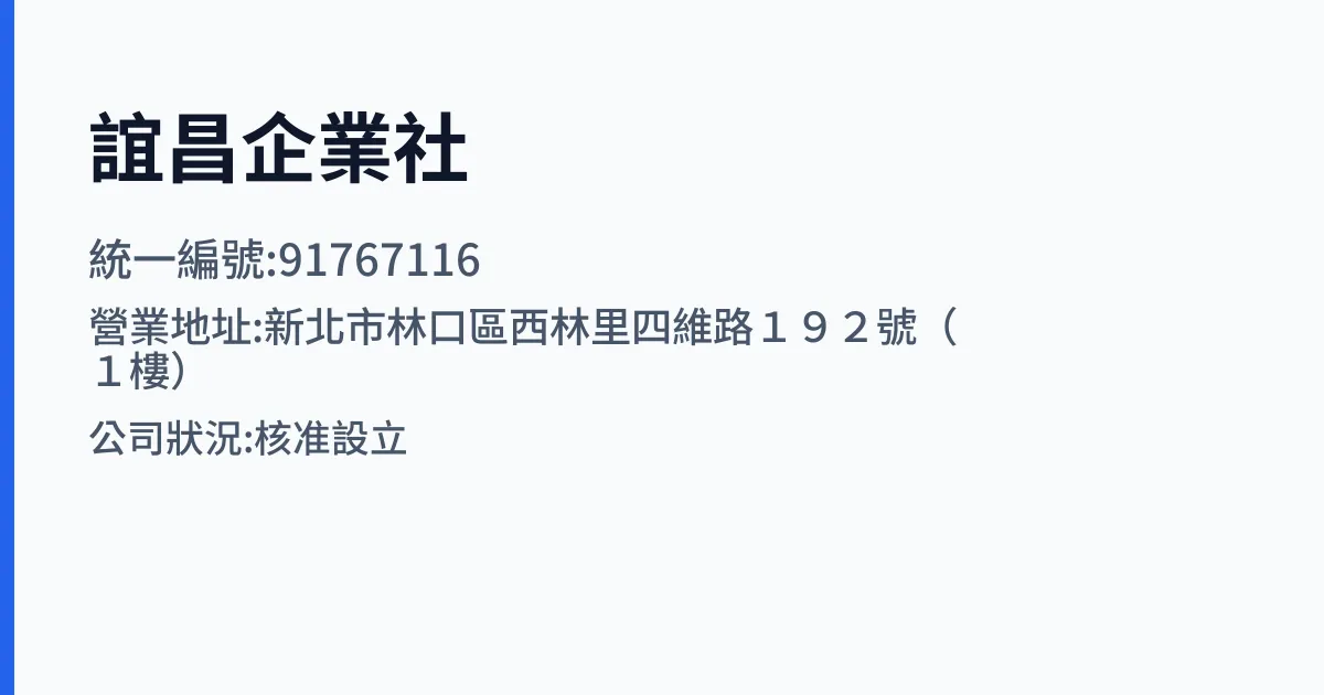 誼昌企業社 - 統編 91767116(新北市) 公司登記資料與營業項目詳細圖表