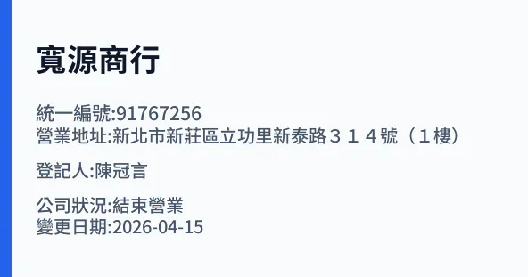 寬源商行的照片-統編 91767256(新北市) 公司登記資料與營業項目詳細圖表