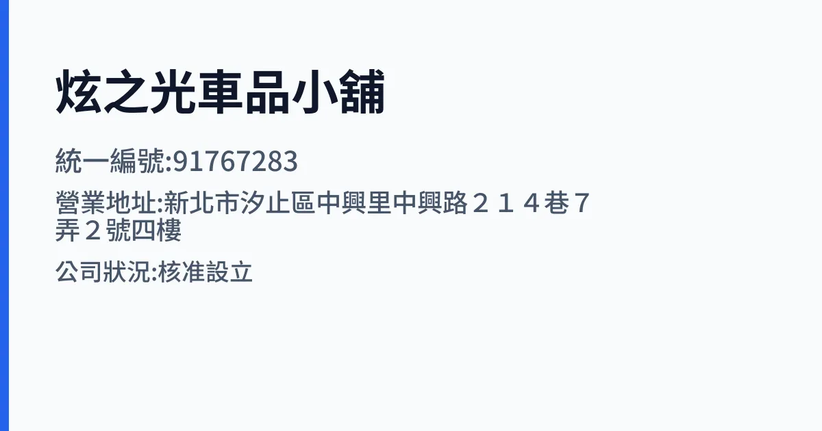 炫之光車品小舖 - 統編 91767283(新北市) 公司登記資料與營業項目詳細圖表