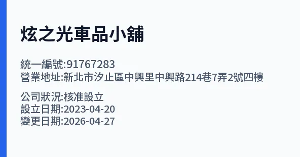 炫之光車品小舖的照片-統編 91767283(新北市) 公司登記資料與營業項目詳細圖表