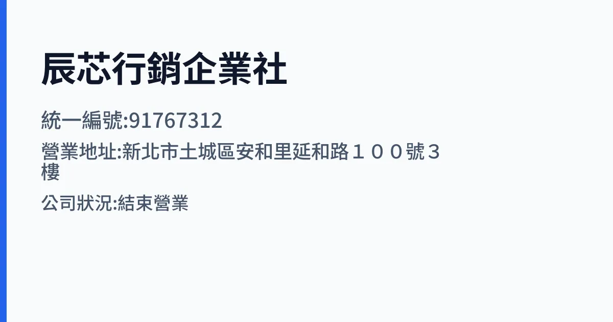 辰芯行銷企業社 - 統編 91767312(新北市) 公司登記資料與營業項目詳細圖表