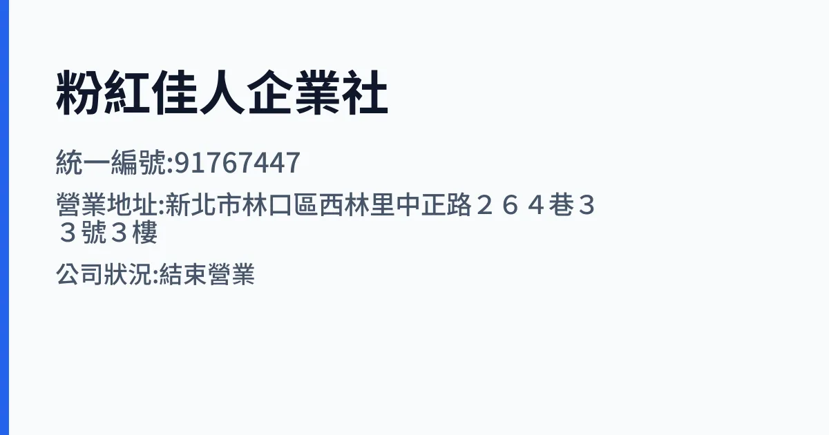 粉紅佳人企業社 - 統編 91767447(新北市) 公司登記資料與營業項目詳細圖表