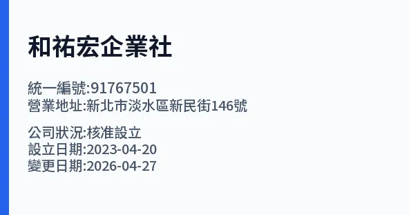 和祐宏企業社的照片-統編 91767501(新北市) 公司登記資料與營業項目詳細圖表