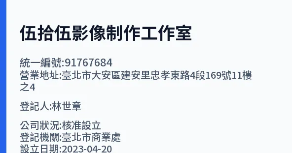伍拾伍影像制作工作室的照片-統編 91767684(臺北市) 公司登記資料與營業項目詳細圖表