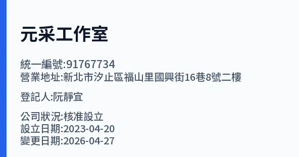 元采工作室的照片-統編 91767734(新北市) 公司登記資料與營業項目詳細圖表