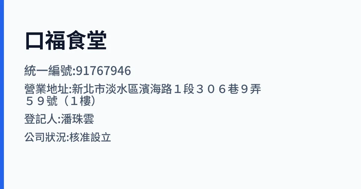 口福食堂 - 統編 91767946(新北市) 公司登記資料與營業項目詳細圖表