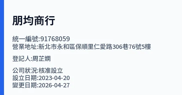 朋均商行的照片-統編 91768059(新北市) 公司登記資料與營業項目詳細圖表